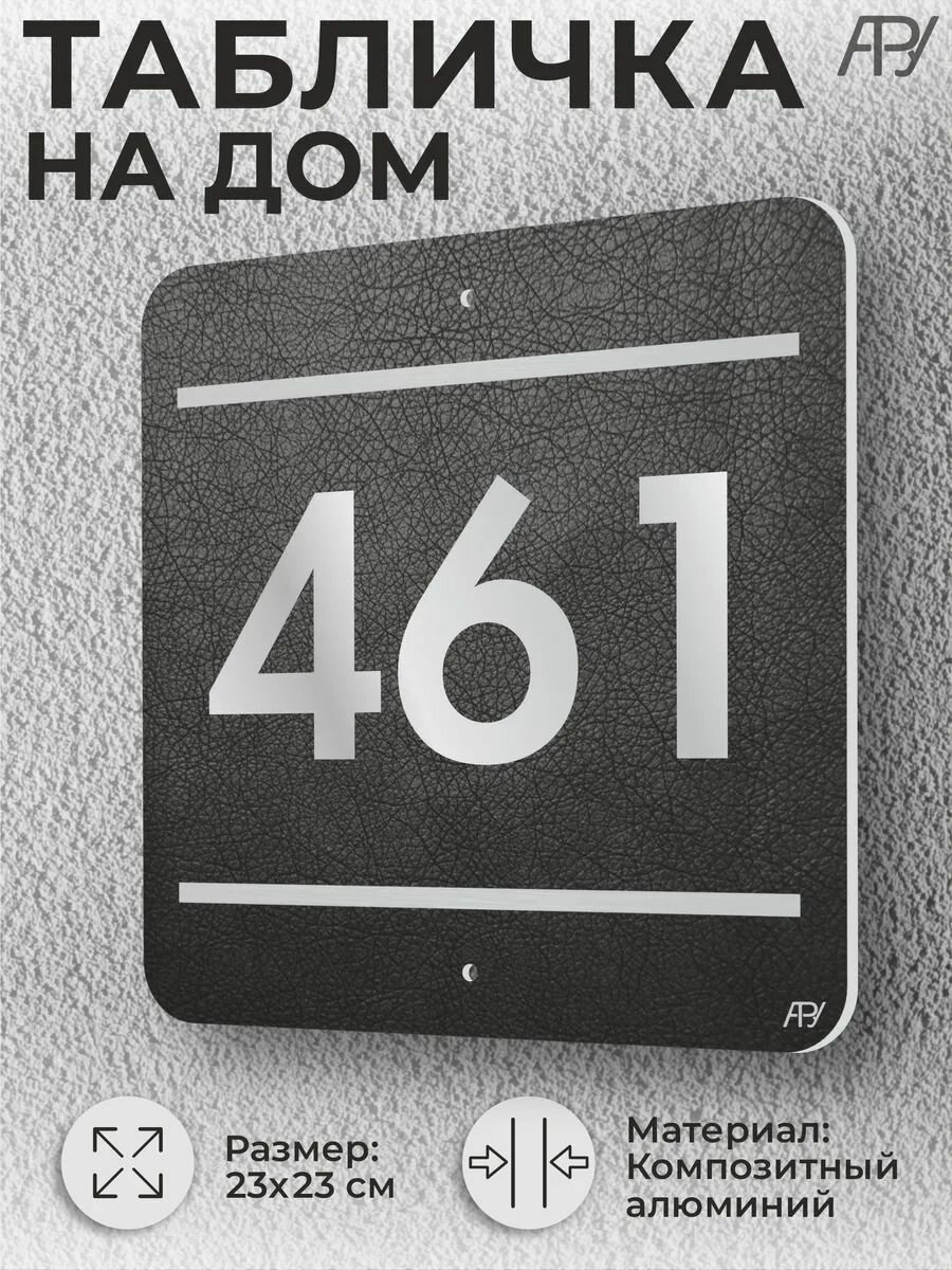 Адресная табличка с номером в стиле "литая табличка" №461