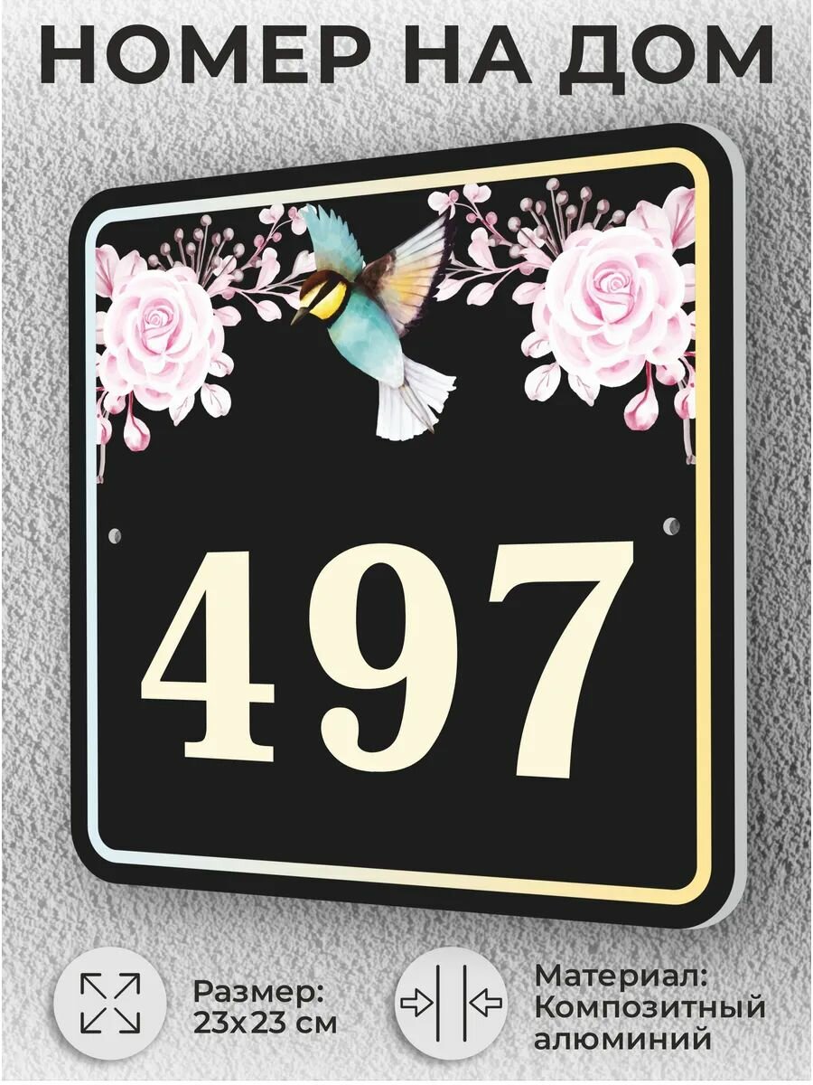 Черная адресная табличка с номером дома, домовой знак №497