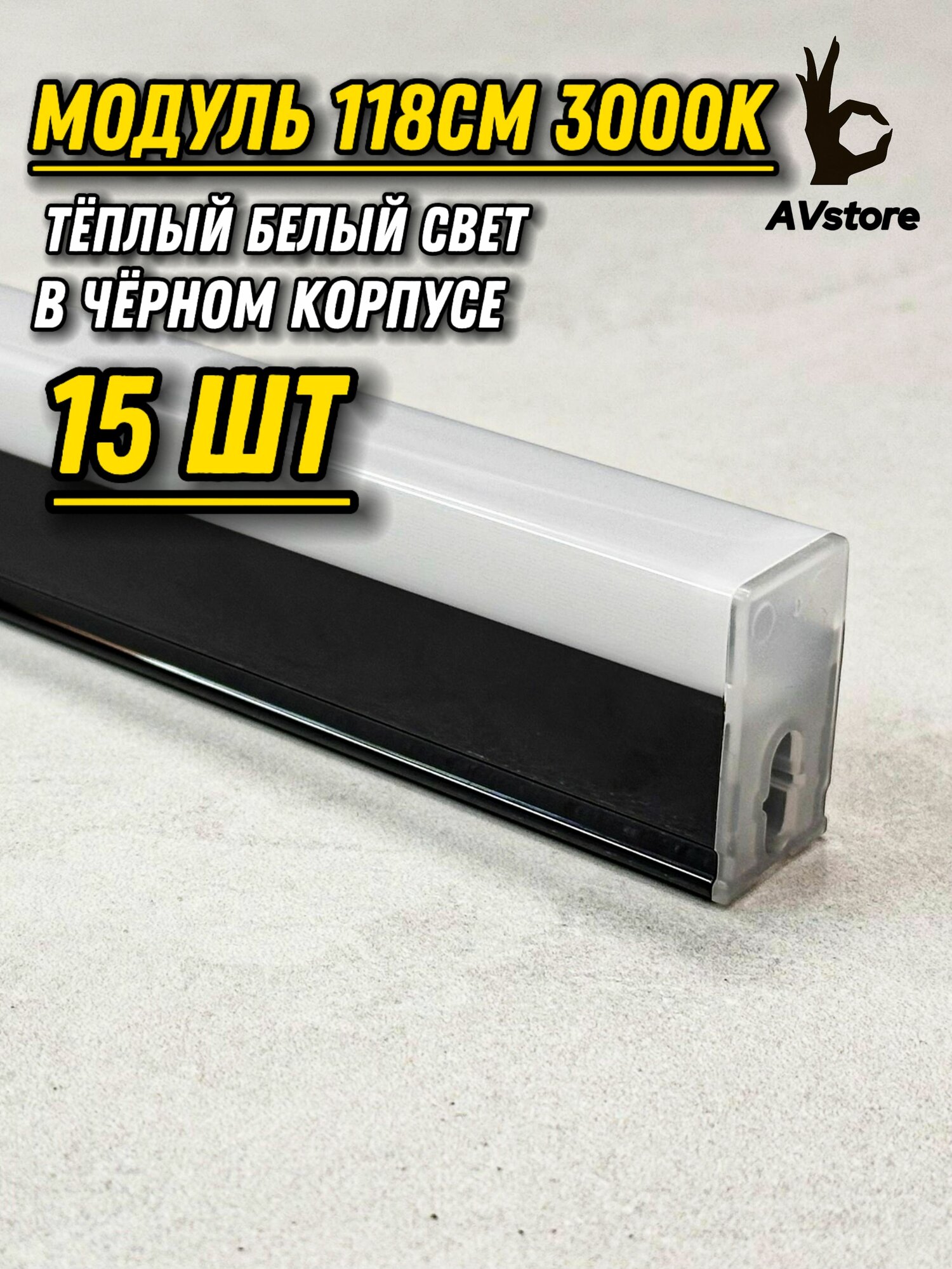 Светодиодный модуль 118см/18W/15ШТ/3000К/черный корпус. Поставляется без проводов, коннекторов и монтажных скоб