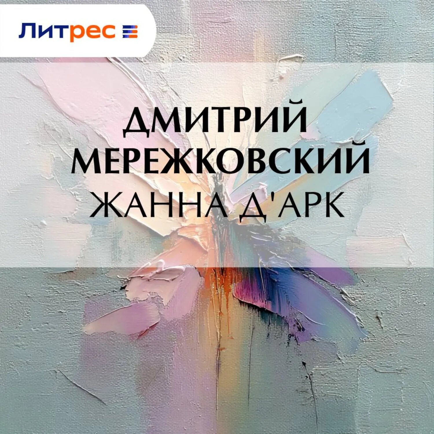 Жанна д'Арк [Аудиокнига]