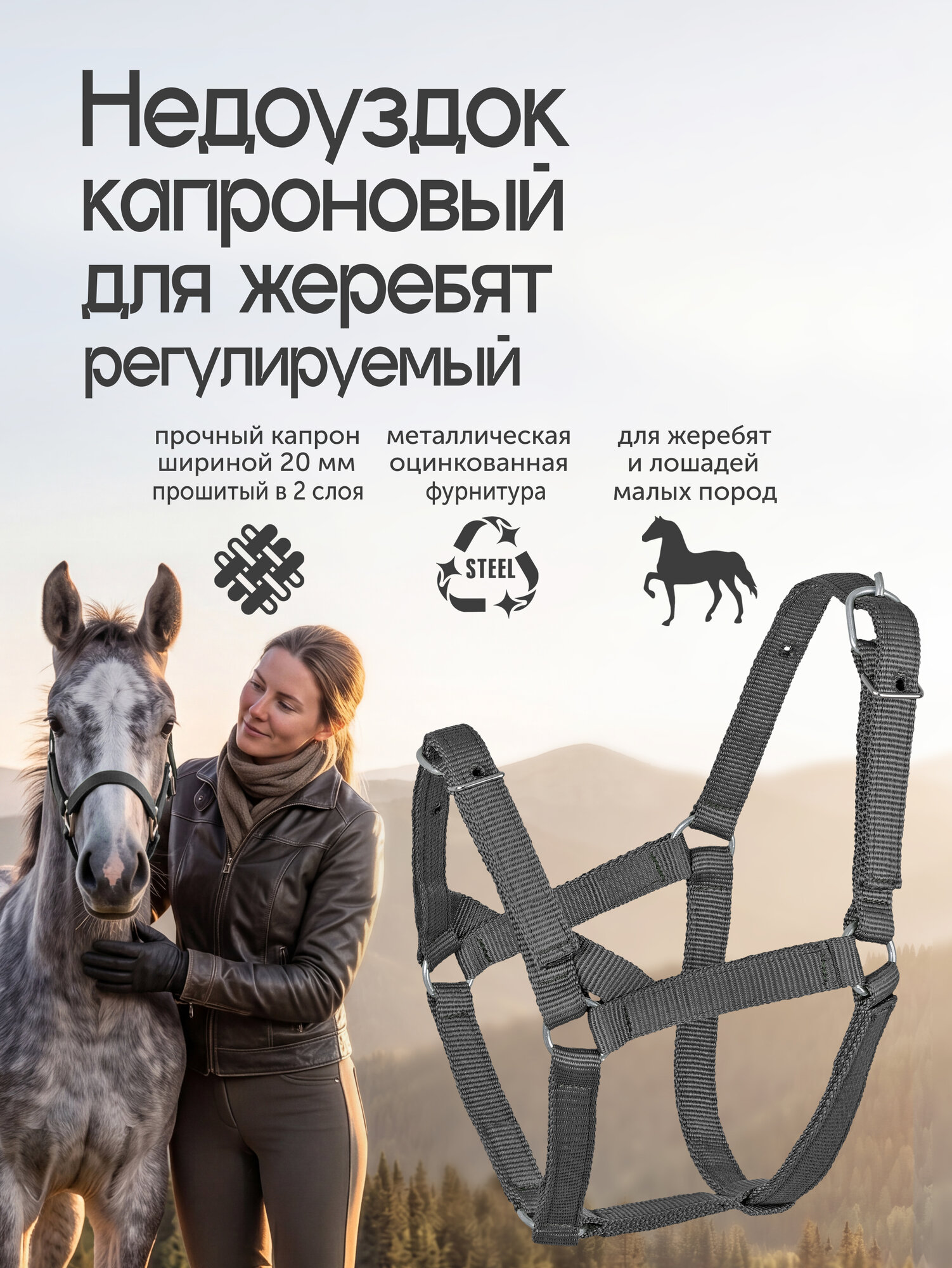 Недоуздок для жеребят регулируемый, двойной капроновый, 20 мм, Reiter