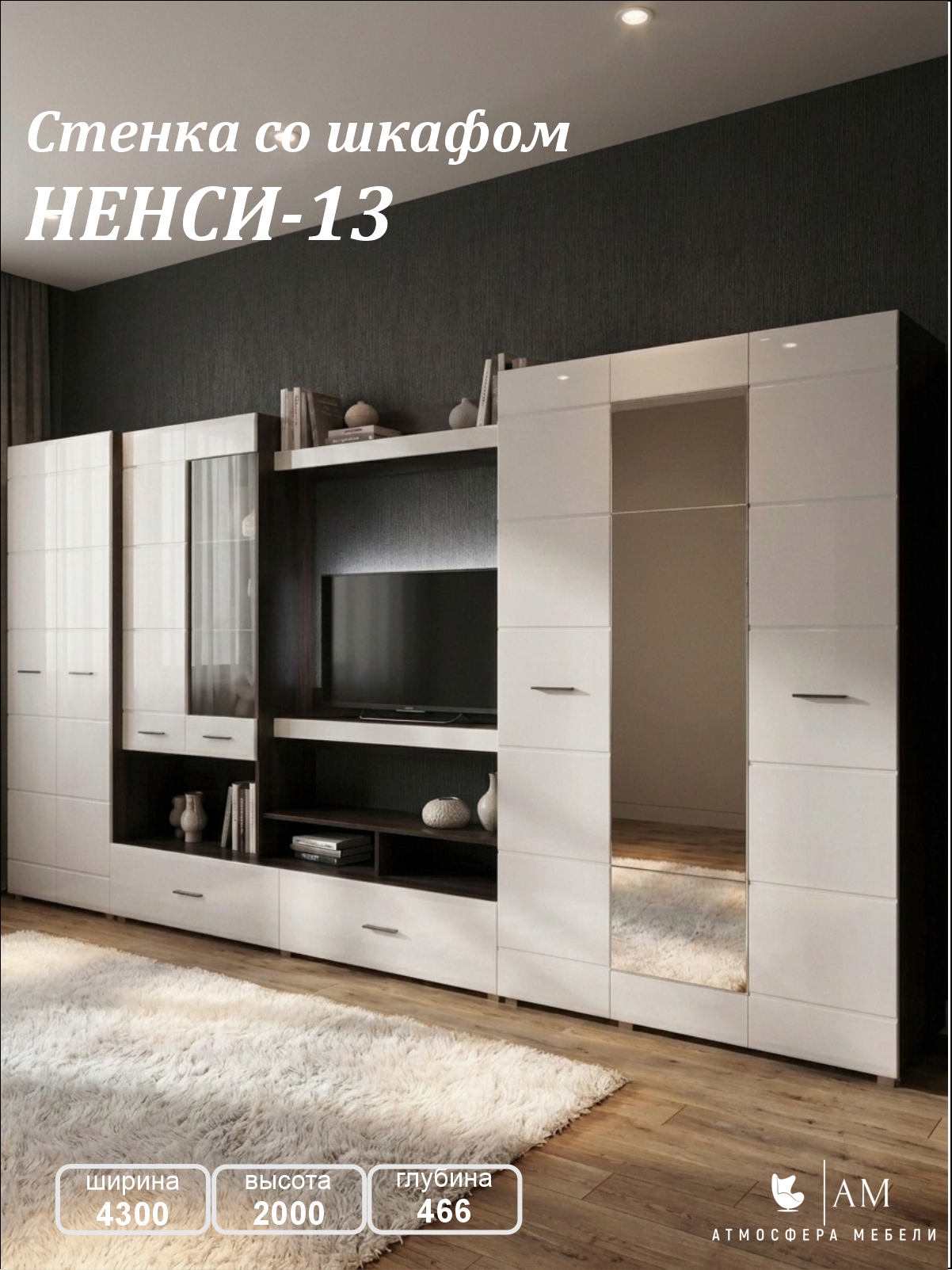 Стенка для гостиной "НЕНСИ-13" 4300 с трехстворчатым шкафом, ТВ-тумбой, зеркалом Венге -Белый глянец
