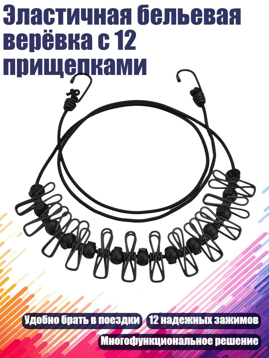 Эластичная бельевая верёвка с 12 прищепками, Черный