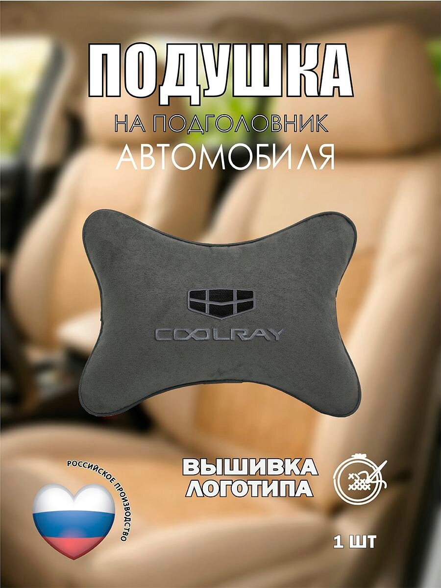 Подушка на подголовник автомобильная темно-серая алькантара GEELY Coolray