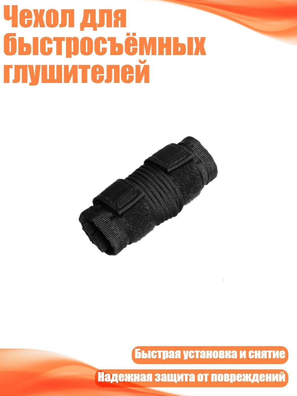 Чехол для быстросъёмных глушителей, 4 дюйма черного цвета