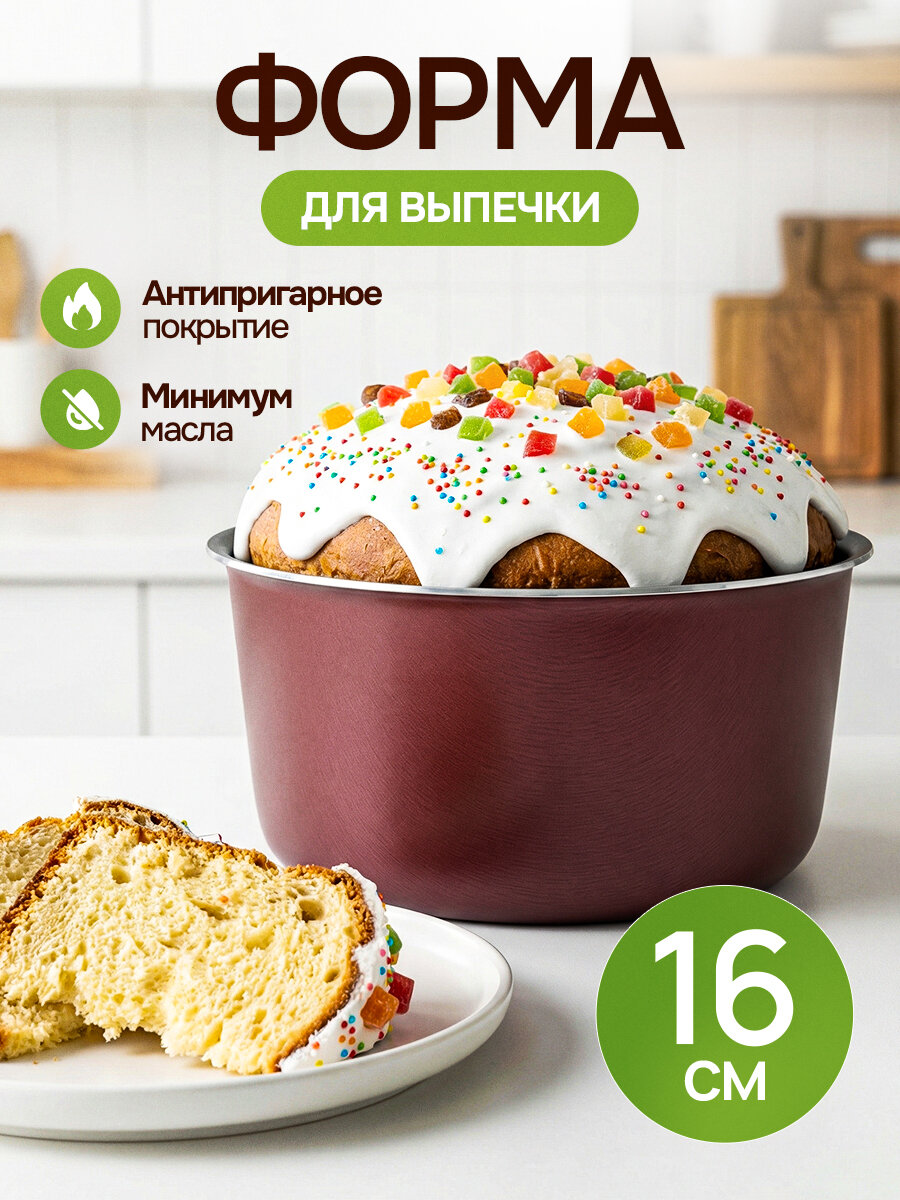 Форма для выпечки Мастерица, антипригарная, для кулича, 16 см, красная