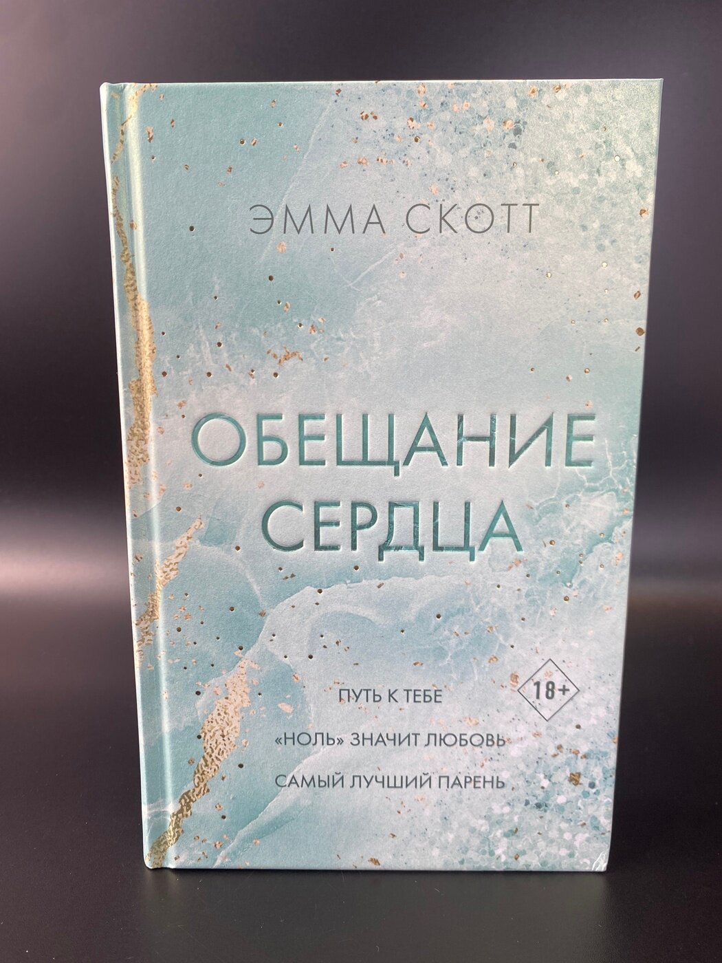 Обещание сердца. Скотт Эмма