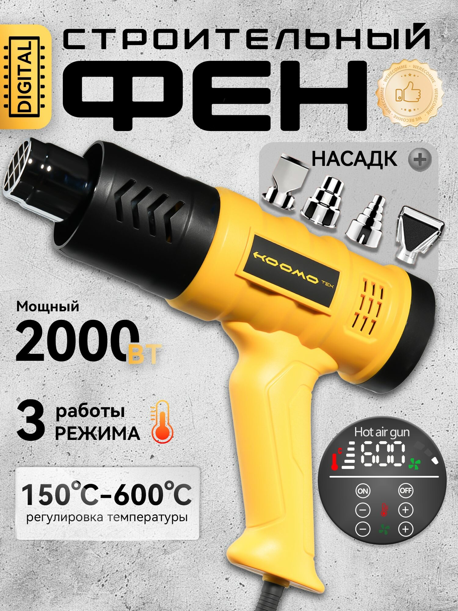 Строительный фен / Промышленный фен / Бесступенчатый термостат /2000 Вт/Ручная регулировка, 4 насадки с дисплеем(2 кВт, 150-600 градусов), профиссиональная серия