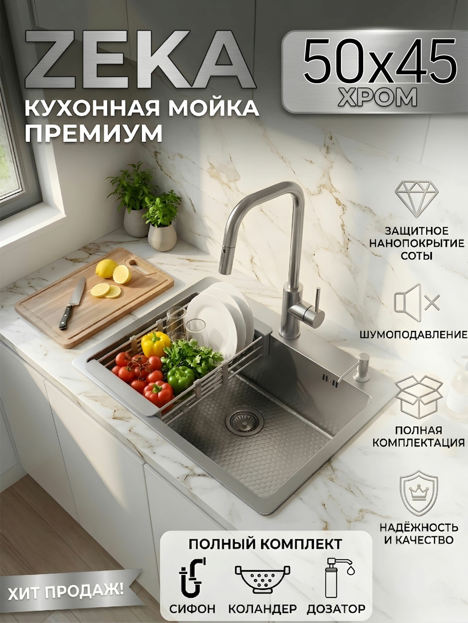 Кухонная мойка ZEKA 50*45 см, Хром. Нержавеющая сталь SUS 304, "соты" PVD полный комплект