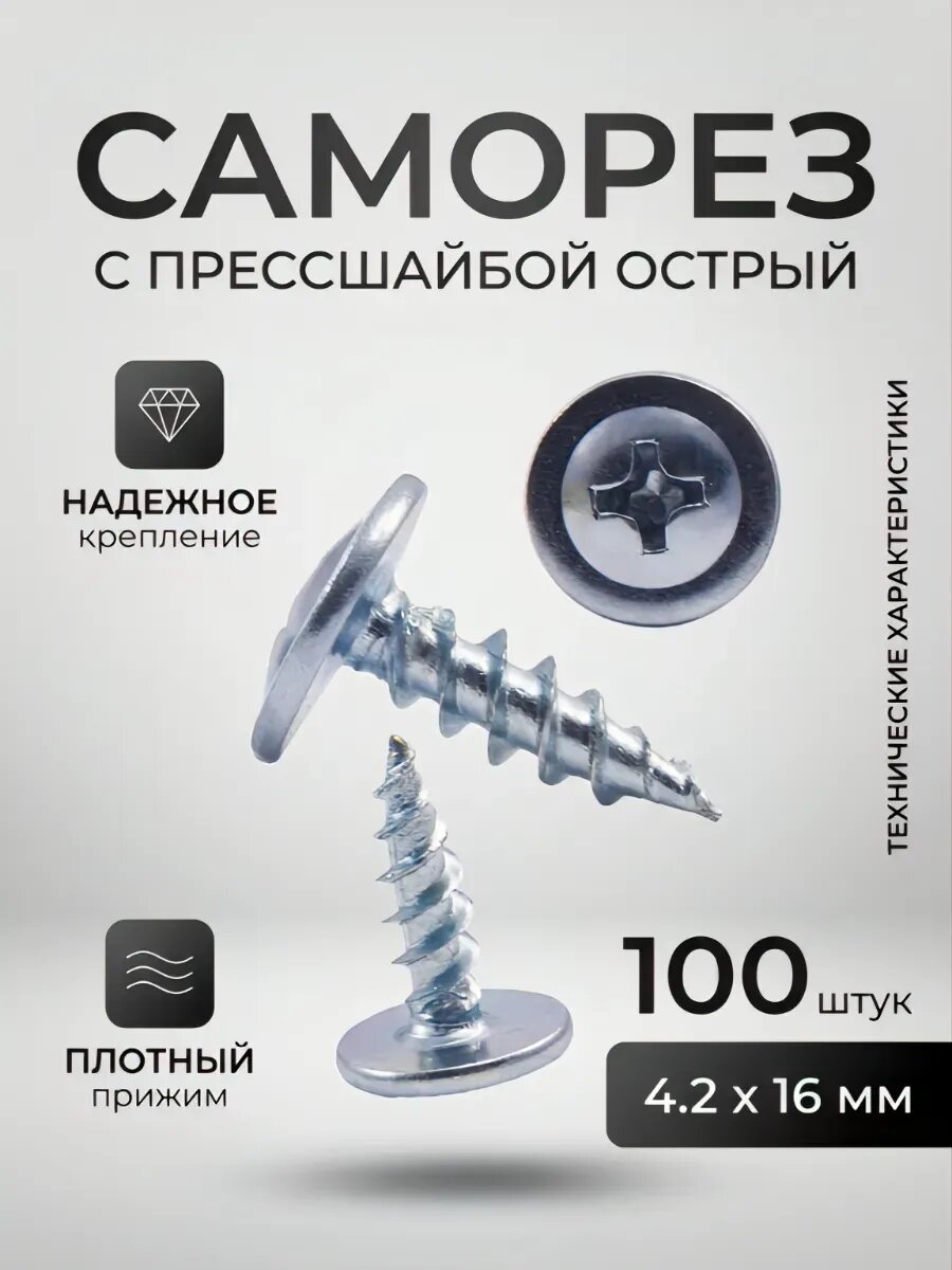 Саморез с прессшайбой 4,2х16мм острые (100 штук)