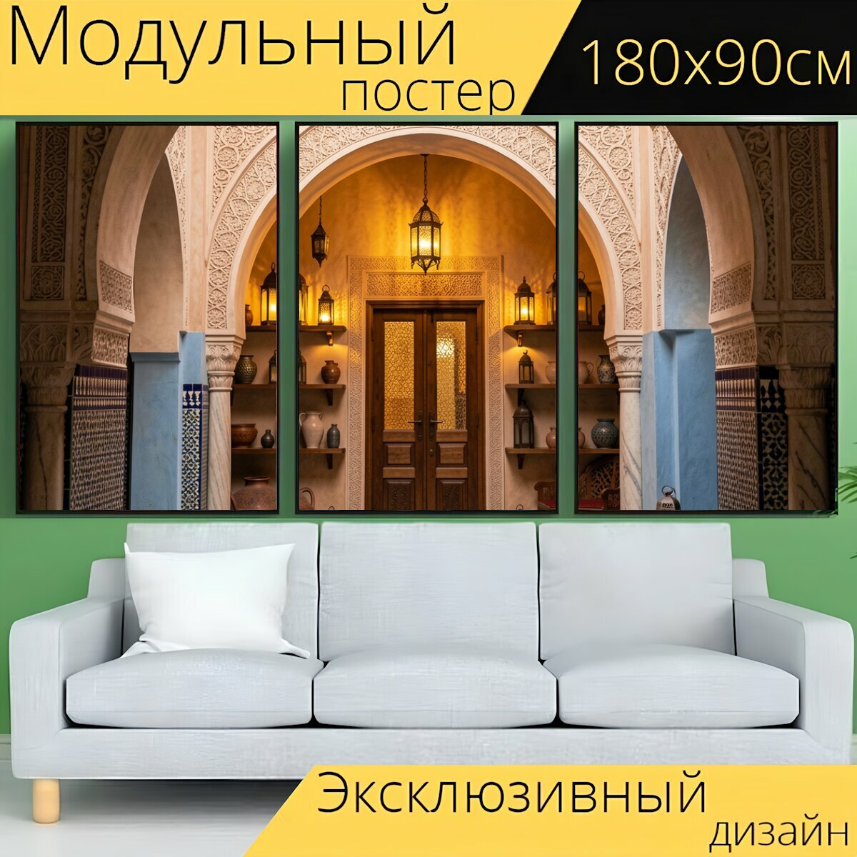 Модульный постер "Арабский дворик с арками и фонарями. Роскошный восточный интерьер с резными арками, мозаикой, деревянными дверями и." 180 x 90 см. для интерьера на стену в тубусе