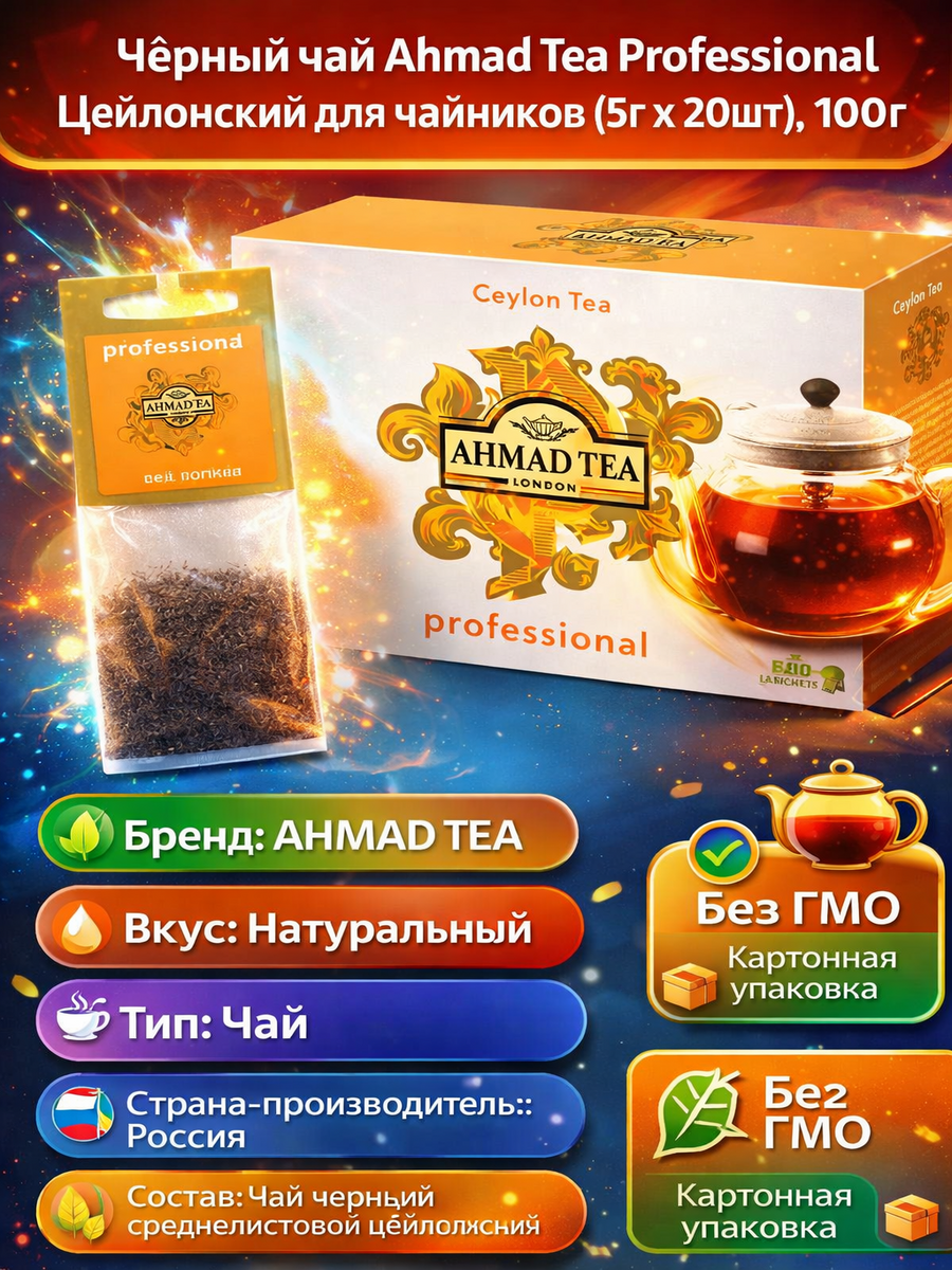 Чай черный Ahmad Tea Professional Цейлонский для чайников (5г x 20шт), 100г