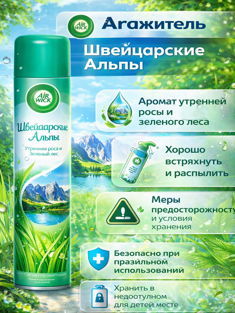 Освежитель воздуха AirWick Швейцарские Альпы Утренняя роса и зеленый лес, 290мл