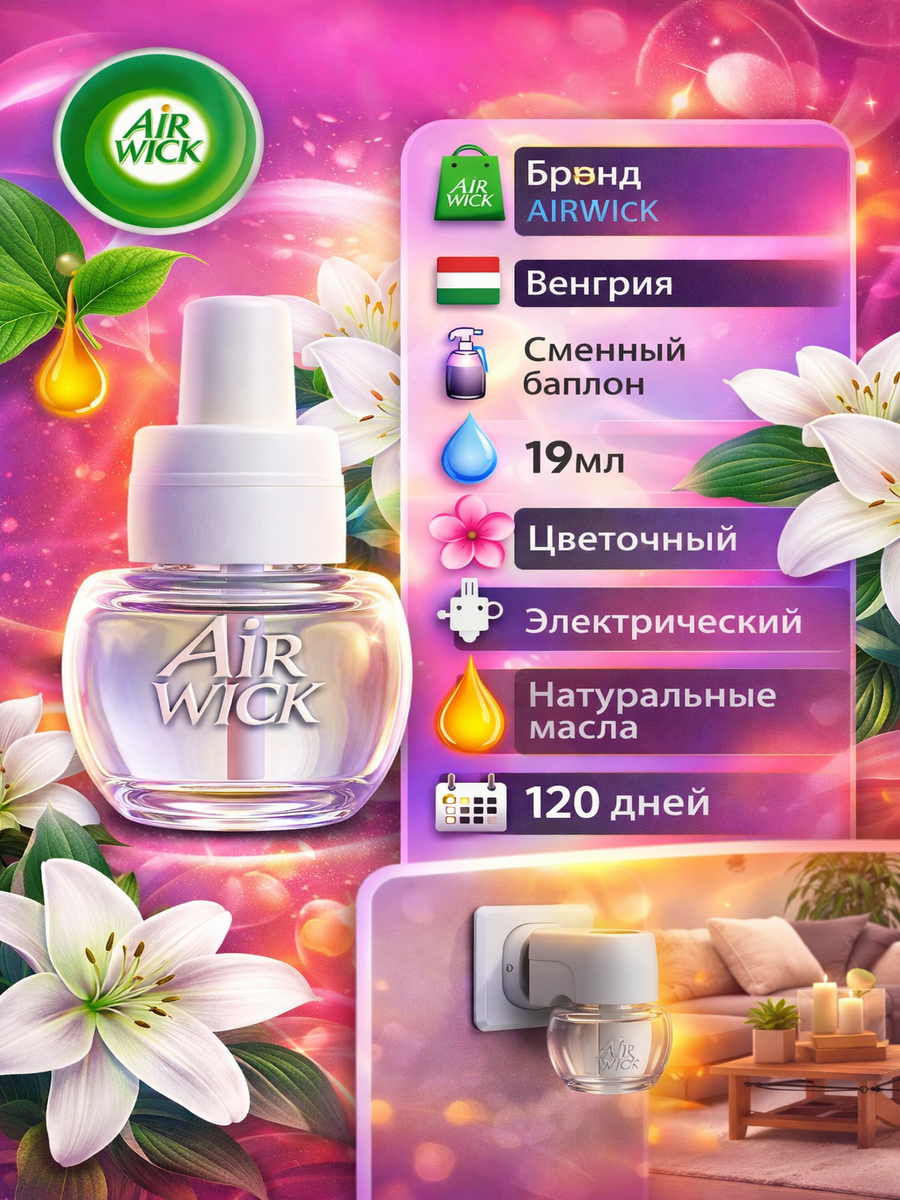 Флакон сменный для диффузора AirWick Нежный шелк и лилия, 19мл