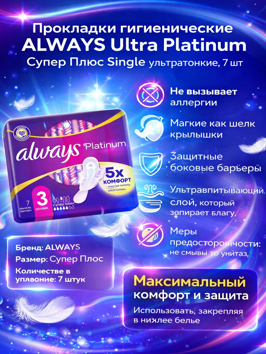Прокладки гигиенические Always Ultra Platinum Super Plus Single ультратонкие, 7шт