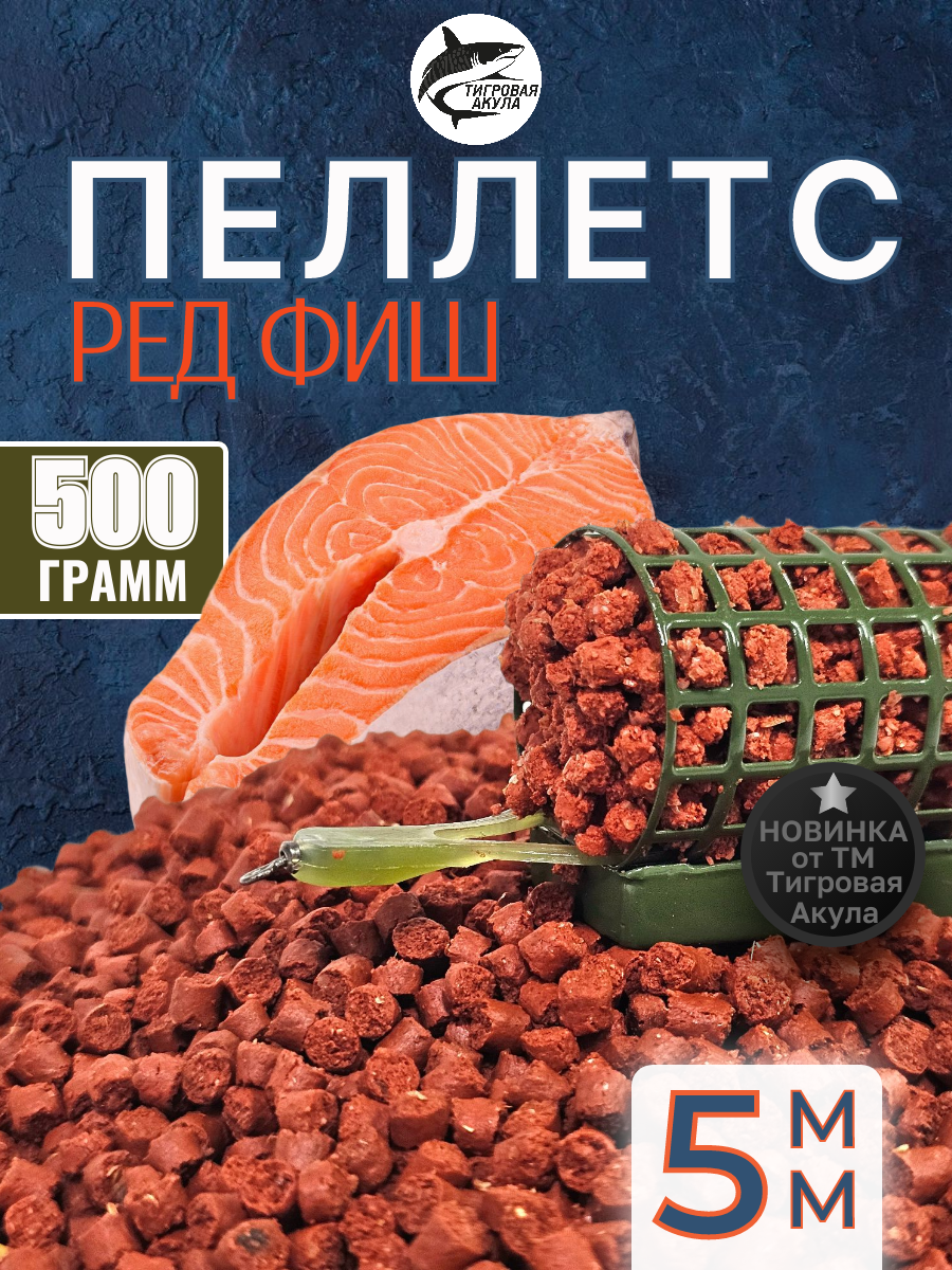 Пеллетс 5 мм Red Fish лосось 0.5 кг прикормка спод ПВА флэт фидер Тигровая Акула