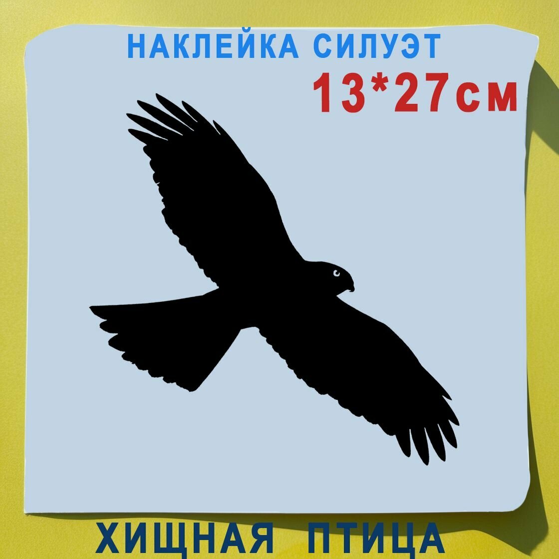 Наклейка силуэт парящей птицы 13х27см. Для отпугивания птиц и украшения на окно, стену, машину