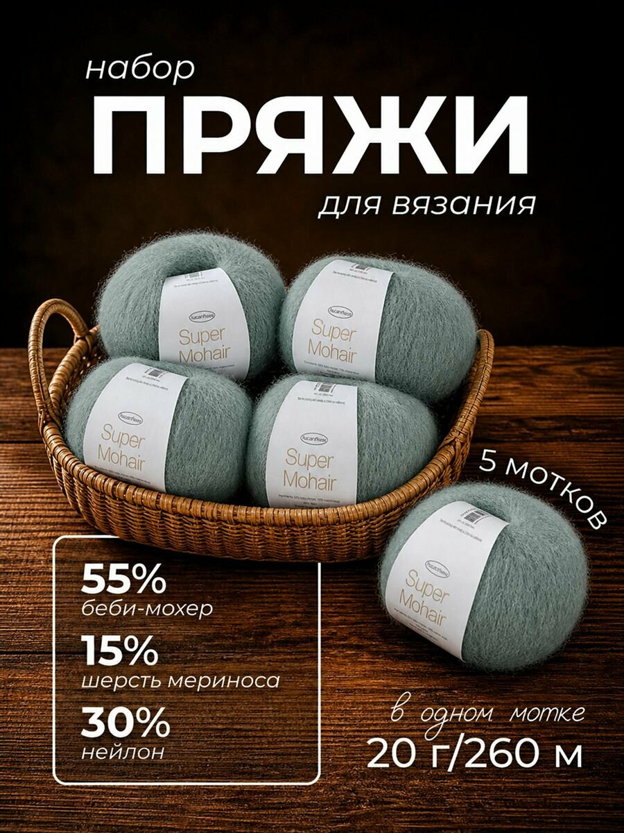 Пряжа для вязания (мохер, меринос, нейлон) Super Mohair, 5 шт.