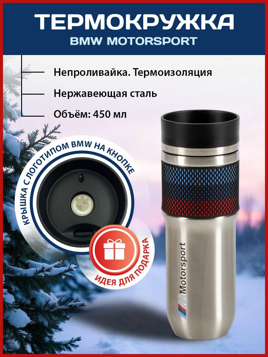 Термокружка "BMW Motorsport" 80235A0A719, сталь, пластик, ударопрочная, 450мл