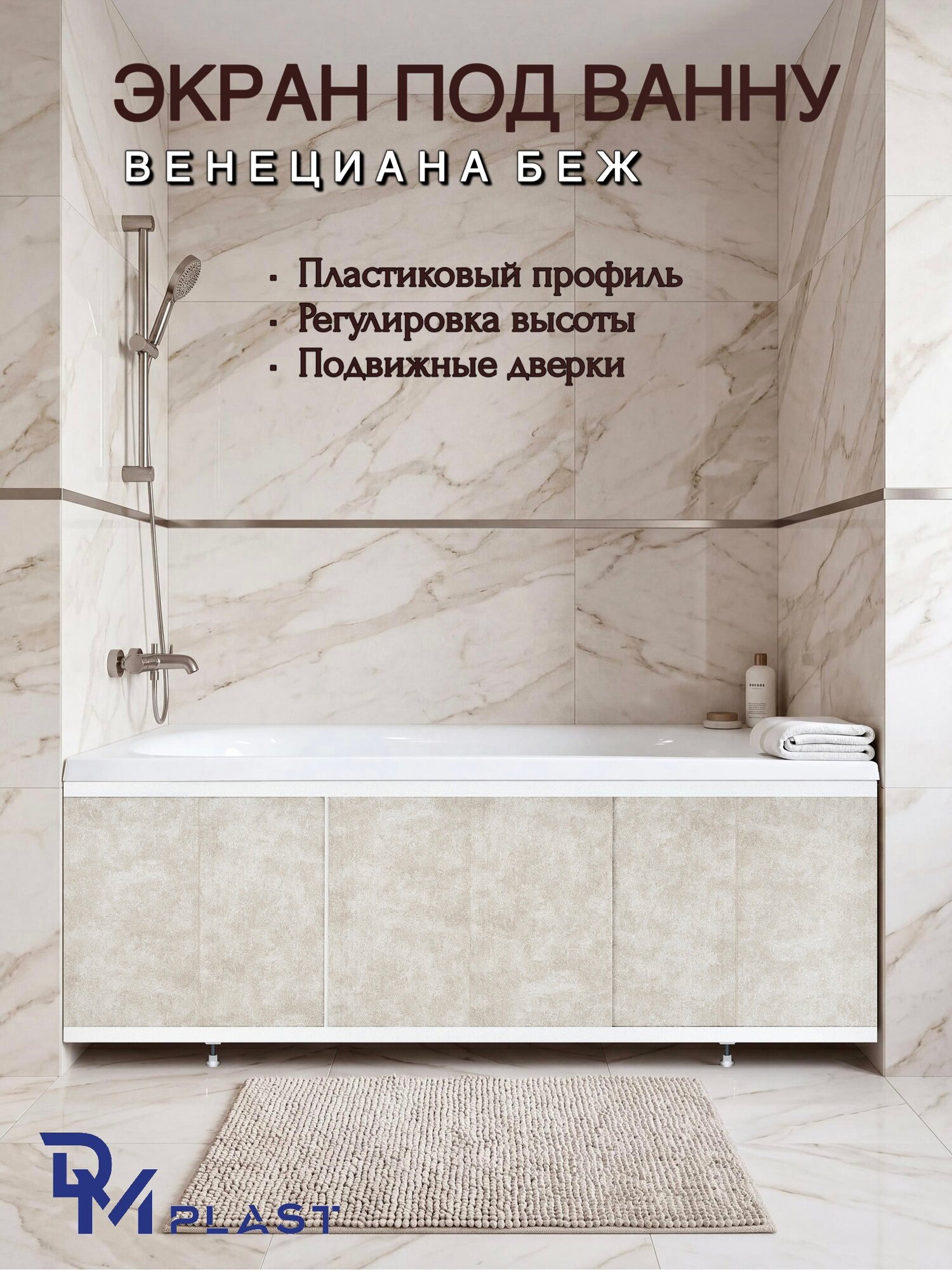 Экран под ванну "Венециана Беж" 150 см DM PLAST