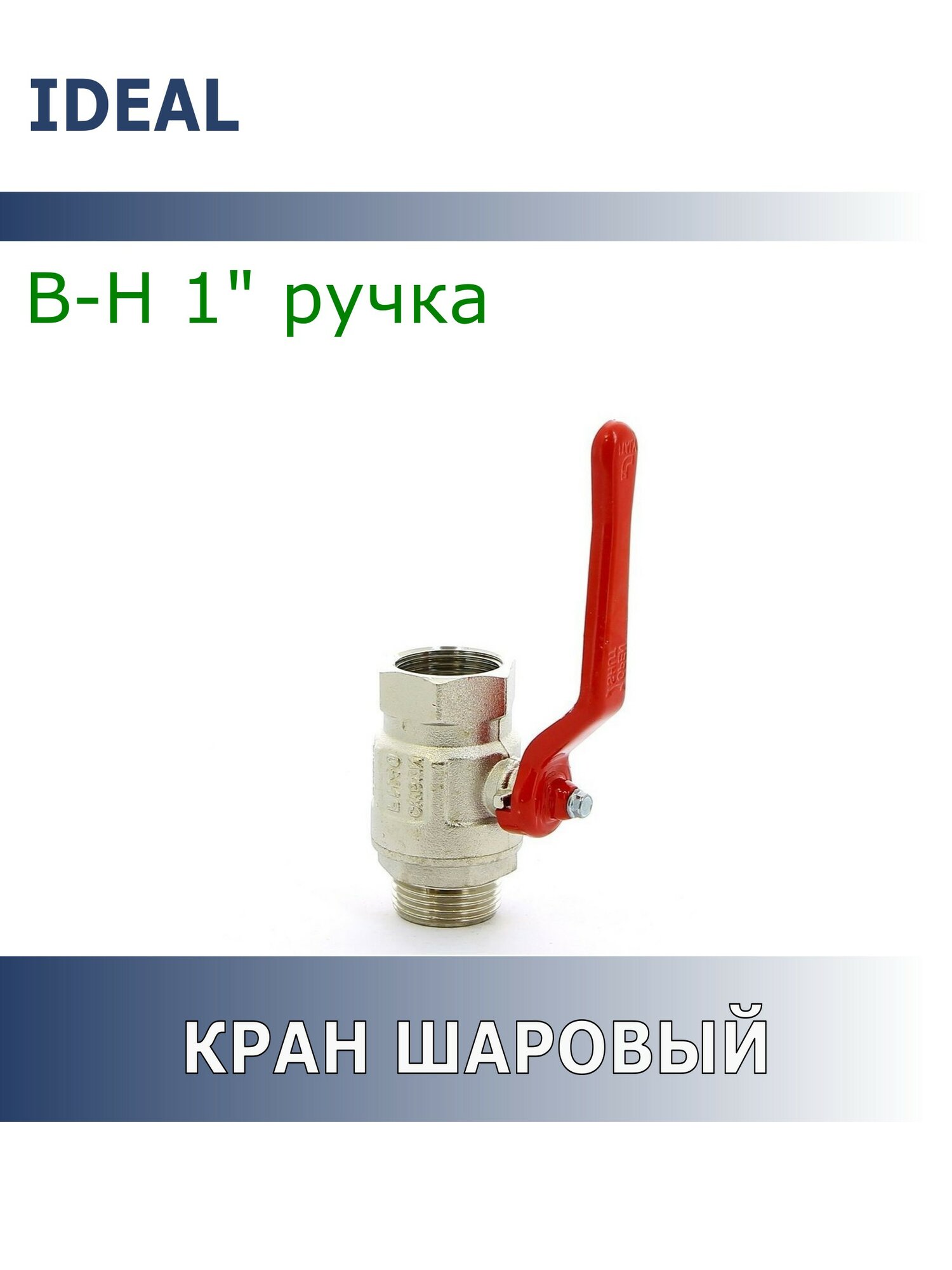 Кран шаровый 1" В-Н ручка Ideal