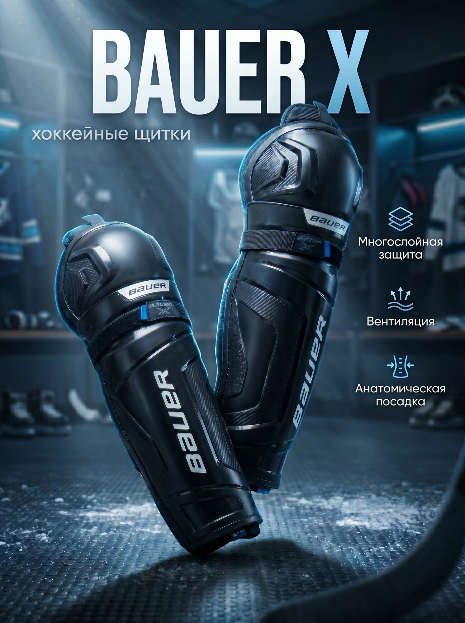 Щитки BAUER S24 X SR 16