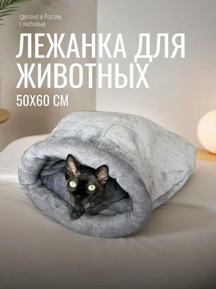 Домик лежанка для кошек и собак мелких пород, закрытая теплая лежанка для сфинксов и котов
