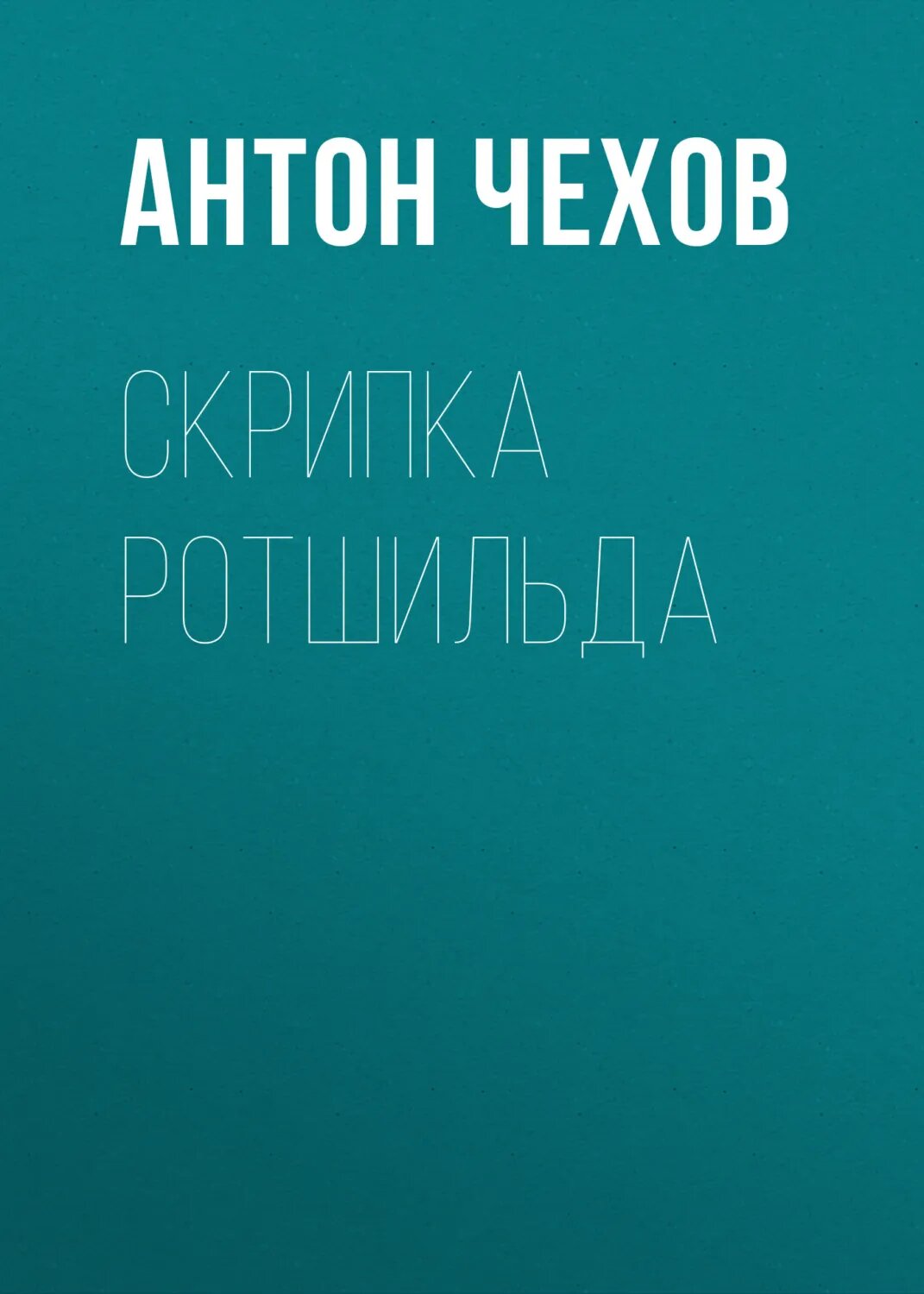 Скрипка Ротшильда [Аудиокнига]