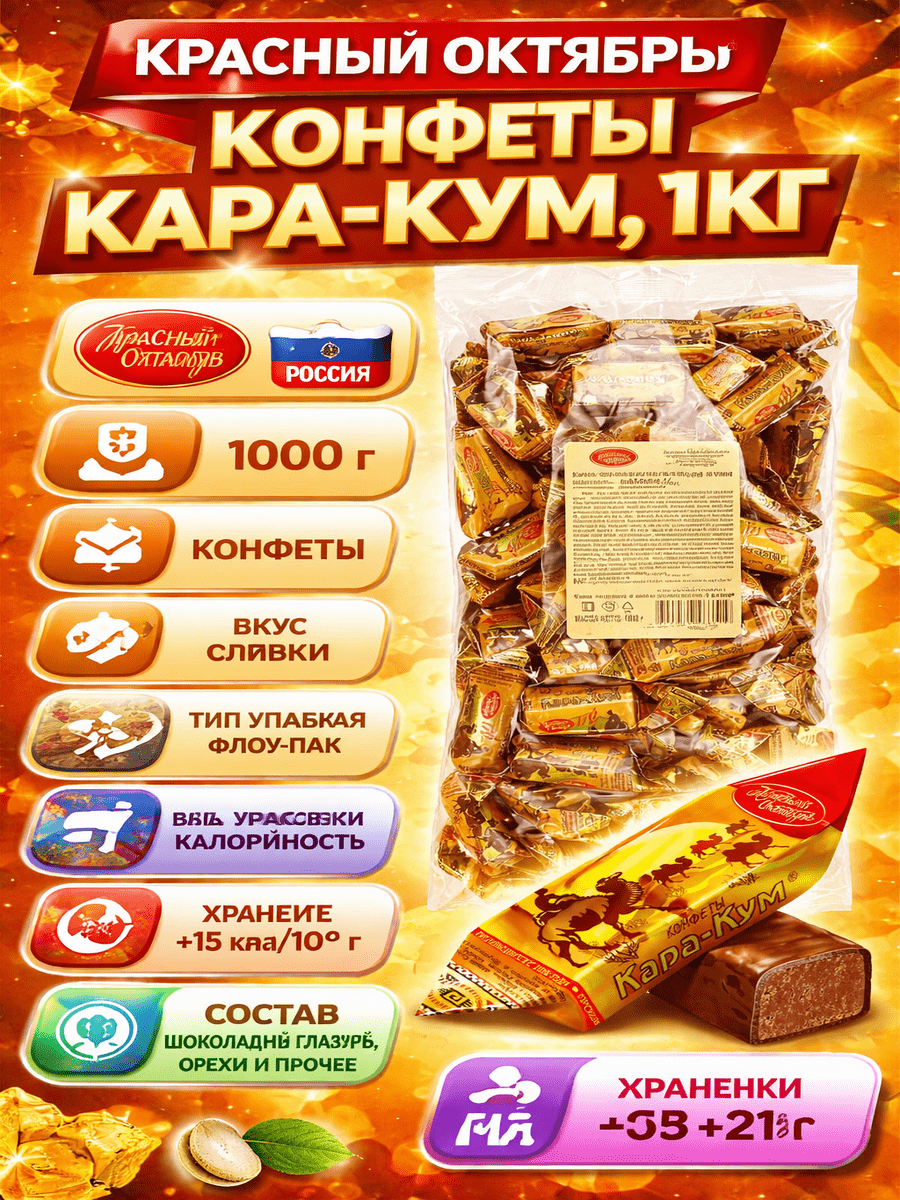 Конфеты Красный Октябрь Кара-Кум, 1кг