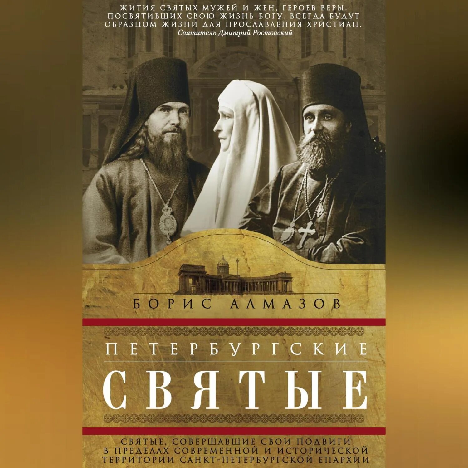 Петербургские святые. Святые, совершавшие свои подвиги в пределах современной и исторической территории Санкт-Петербургской епархии [Аудиокнига]