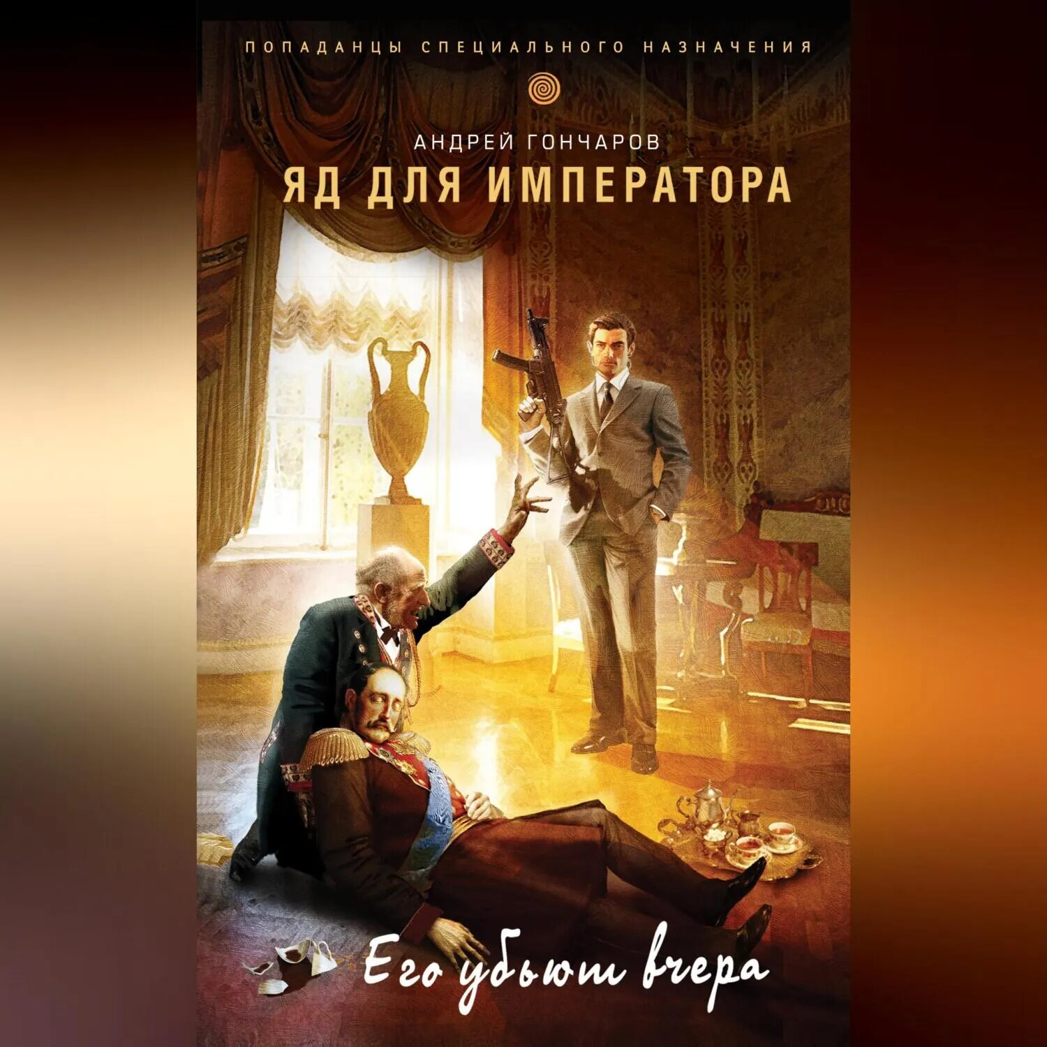 Яд для императора [Аудиокнига]