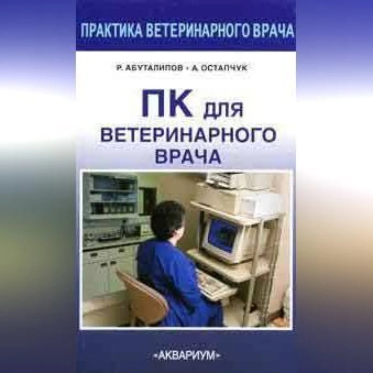 ПК для ветеринарного врача [Аудиокнига]