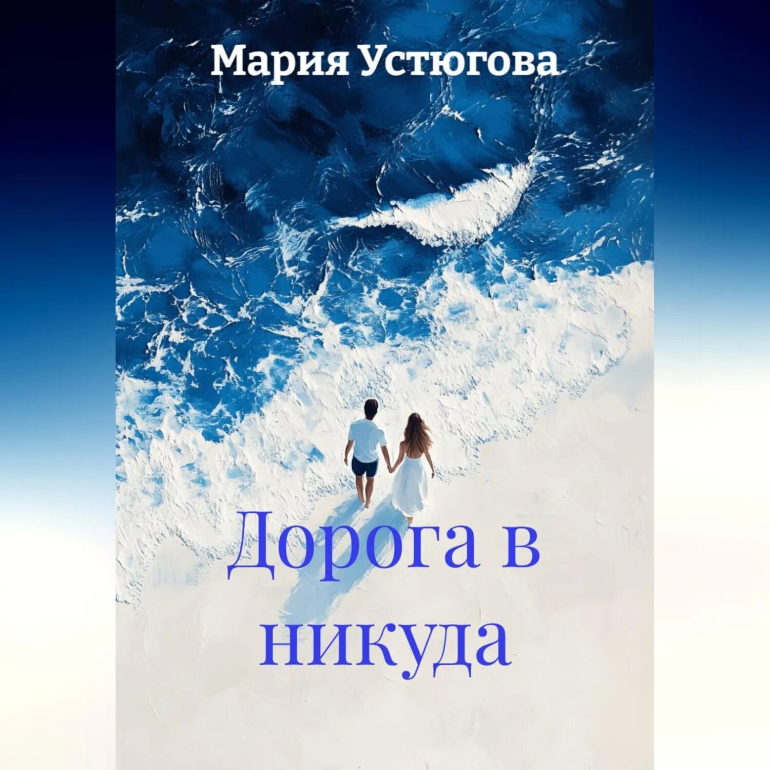 Дорога в никуда [Аудиокнига]