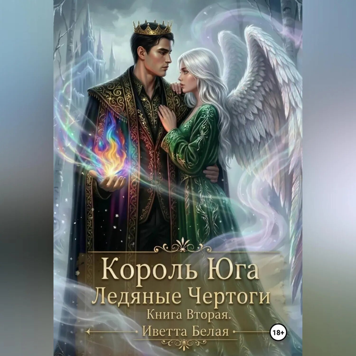 Король Юга. Ледяные Чертоги. Книга Вторая. [Аудиокнига]
