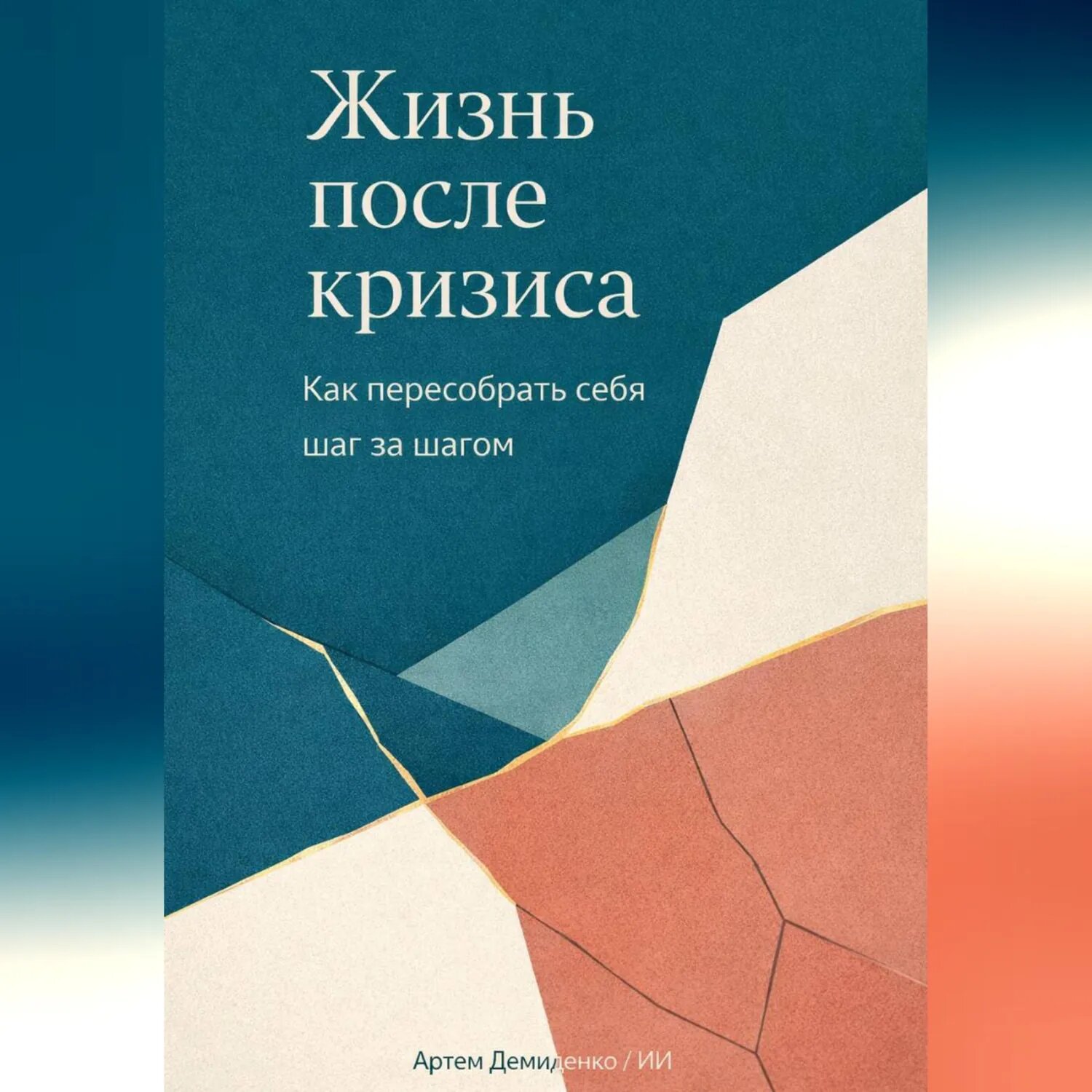 Жизнь после кризиса: Как пересобрать себя шаг за шагом [Аудиокнига]