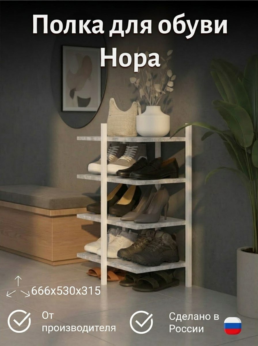 Полка для обуви Нора1Бетон