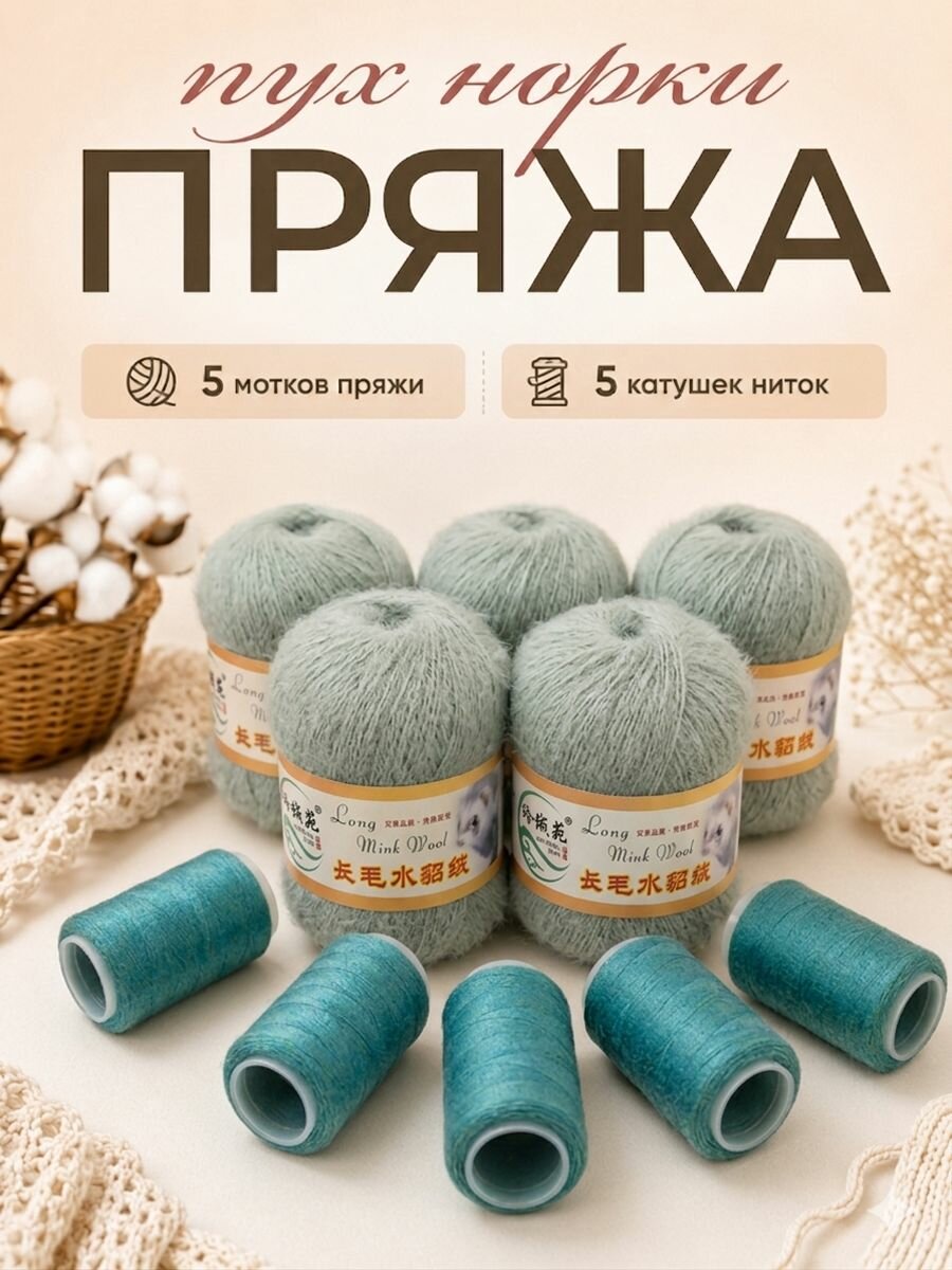 Пряжа для вязания пух норки (ангора) 80% с жёлтой этикеткой, 5 мотков пряжи + 5 катушек ниток
