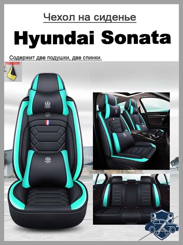 Сиденья для Hyundai Sonata Специальные кожаные автомобили Полное окружение подушки 4 сезона