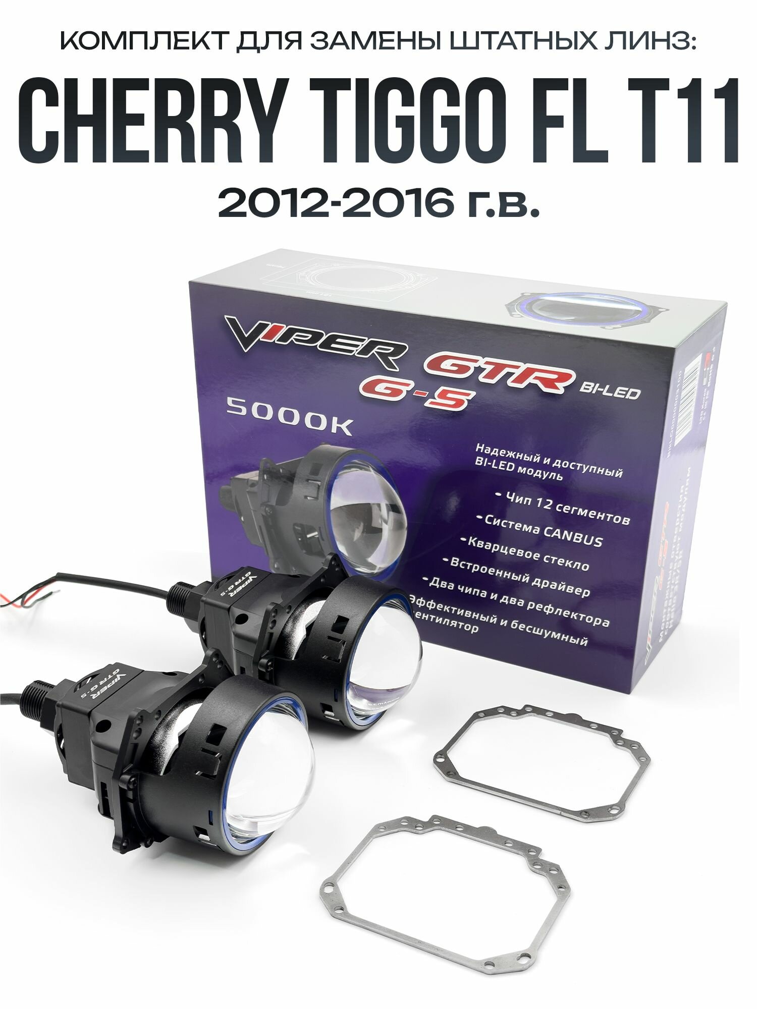 Светодиодные линзы bi-led Viper GTR G5 75W для Cherry Tiggo FL T11 2012-2016 / Билед модули Вайпер ГТР + рамки на Чери Тигго Т11
