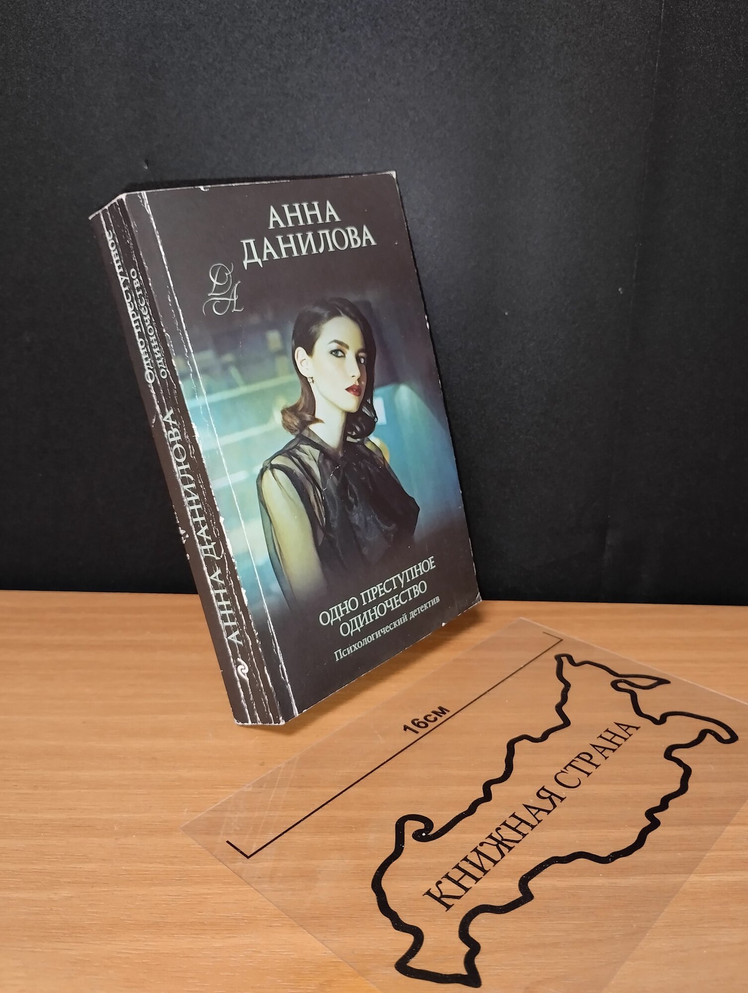 Одно преступное одиночество. Анна Данилова. 2021
