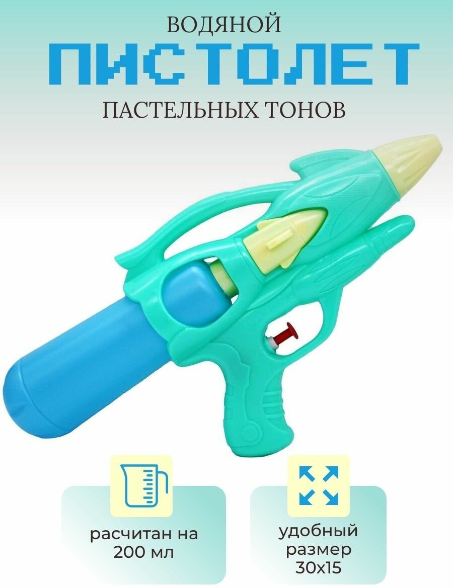 Водяной пистолет, для детей 3-7 лет, мятно-голубой, пластик, длина 30 см