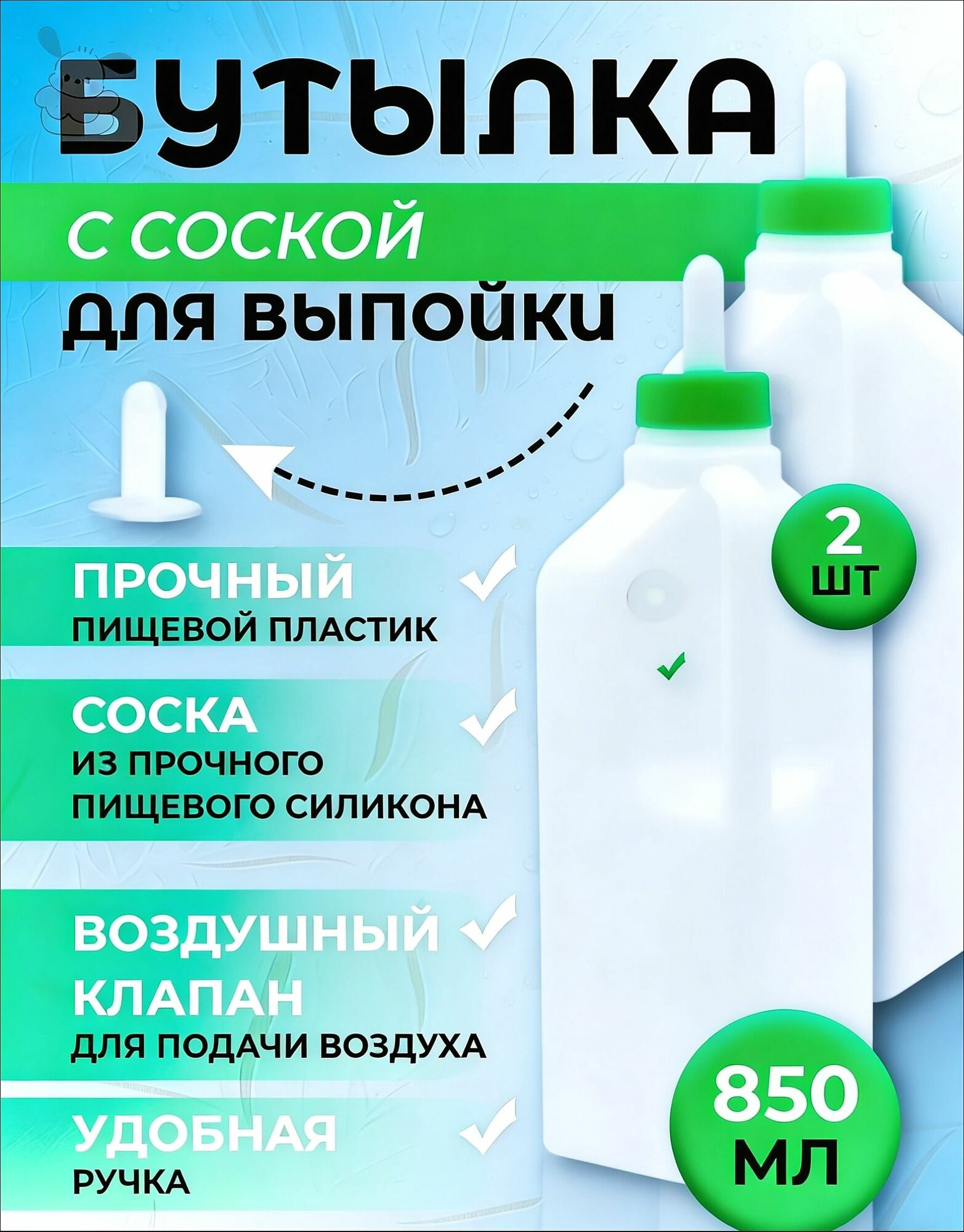 Бутылка с соской для выпойки телят и козлят 850 мл1Бутылка с соской для выпойки телят и козлят 850 мл1