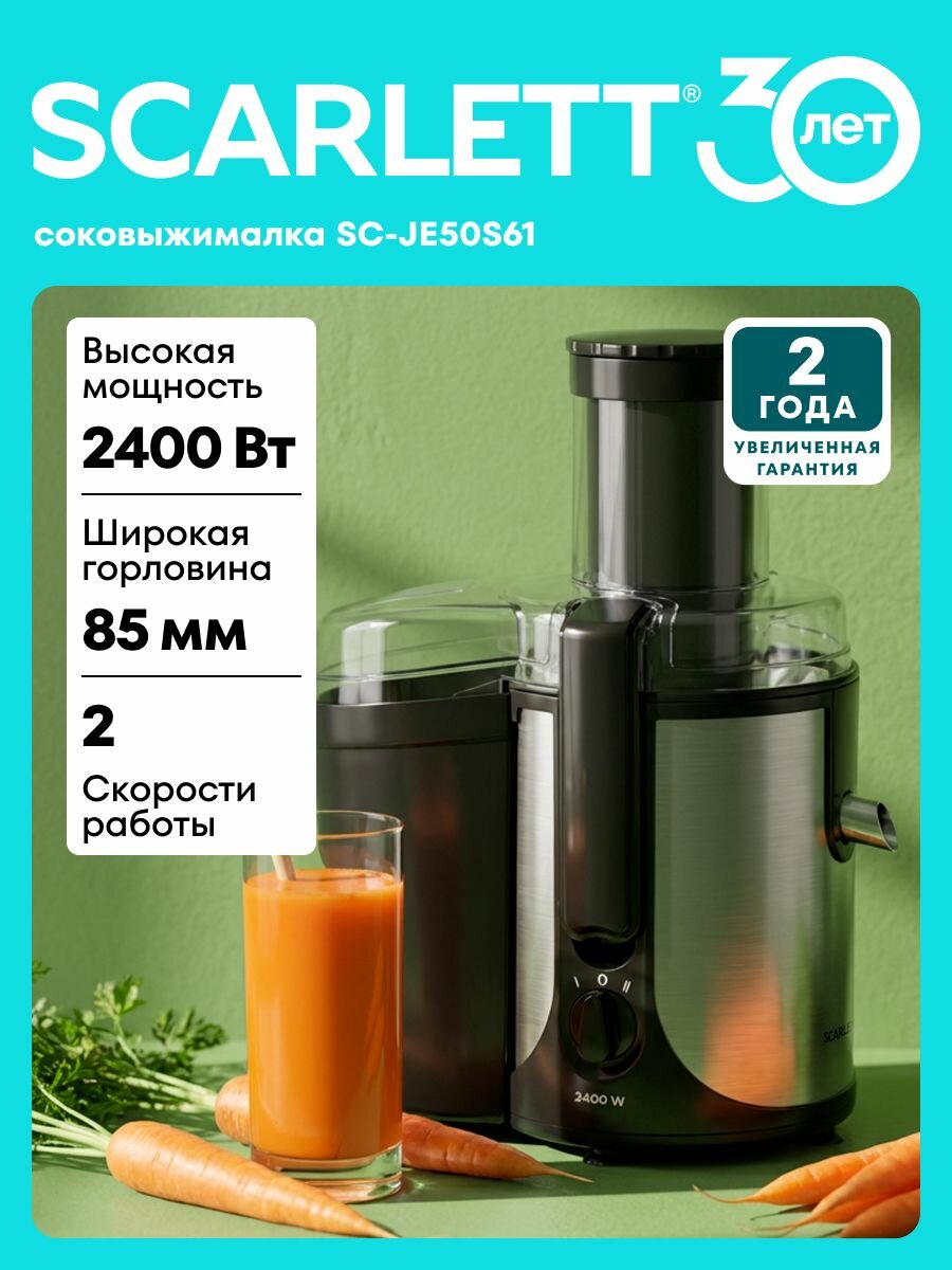 Соковыжималка электрическая Scarlett SC-JE50S61, центробежная, 2400 Вт + (Стакан для сока)