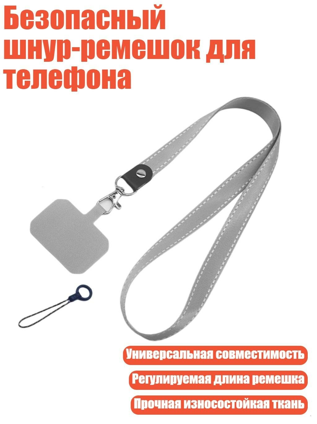 Безопасный шнур-ремешок для телефона, Серый