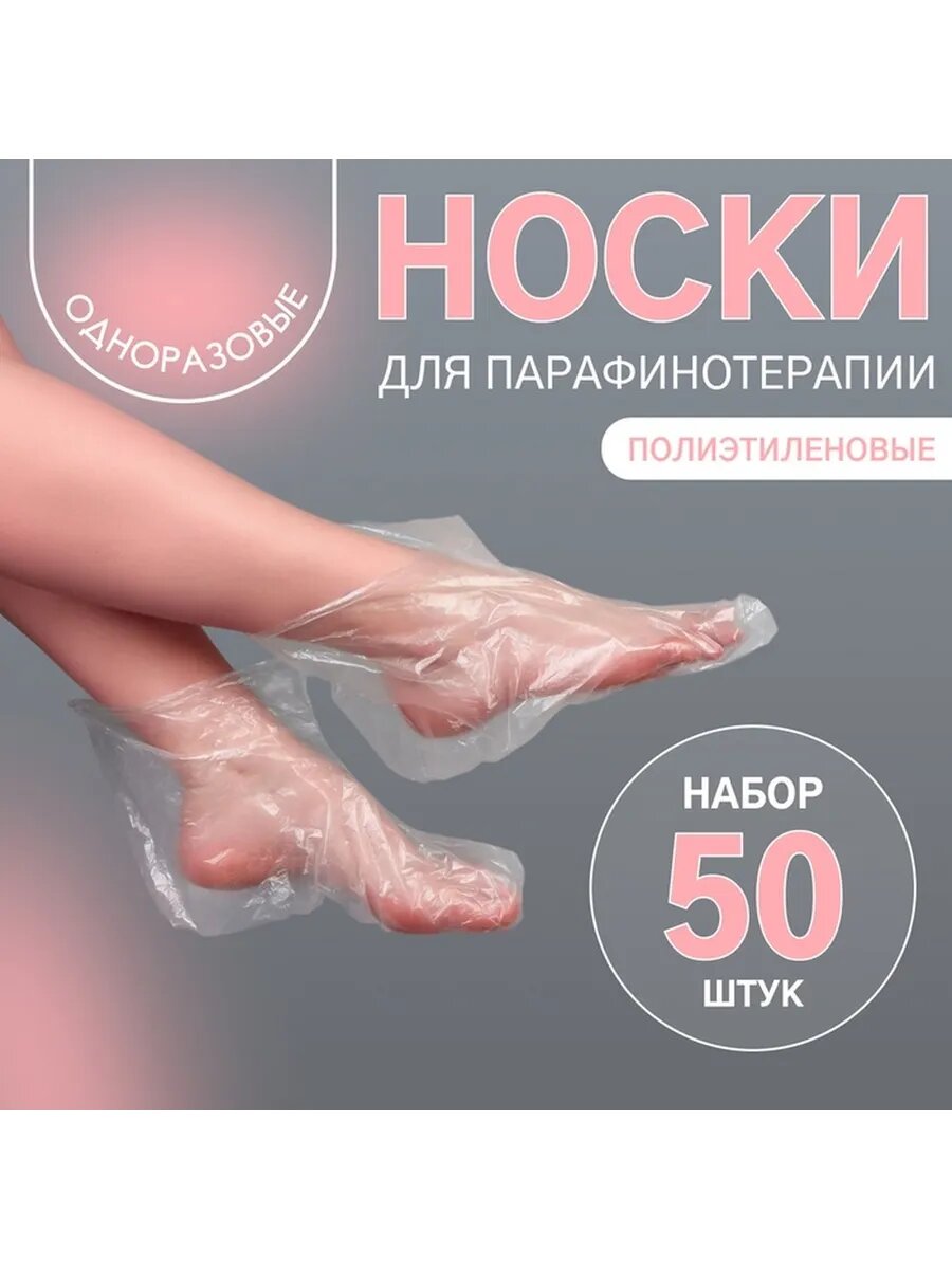 Одноразовые носочки для парафинотерапии, набор 50 шт.