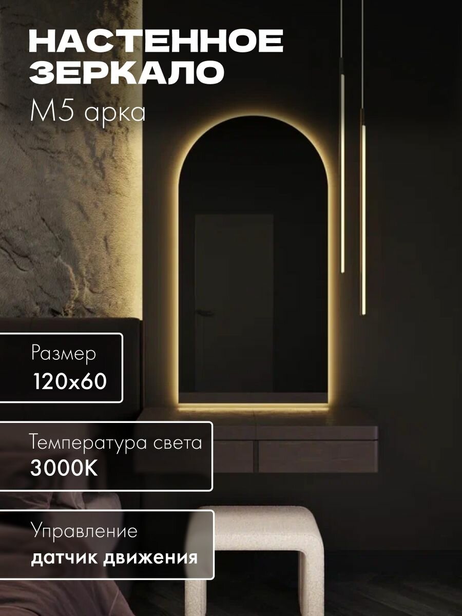 Зеркало настенное 120х60 см. теплый свет 3000К арочное с подсветкой М5 MOONRISE