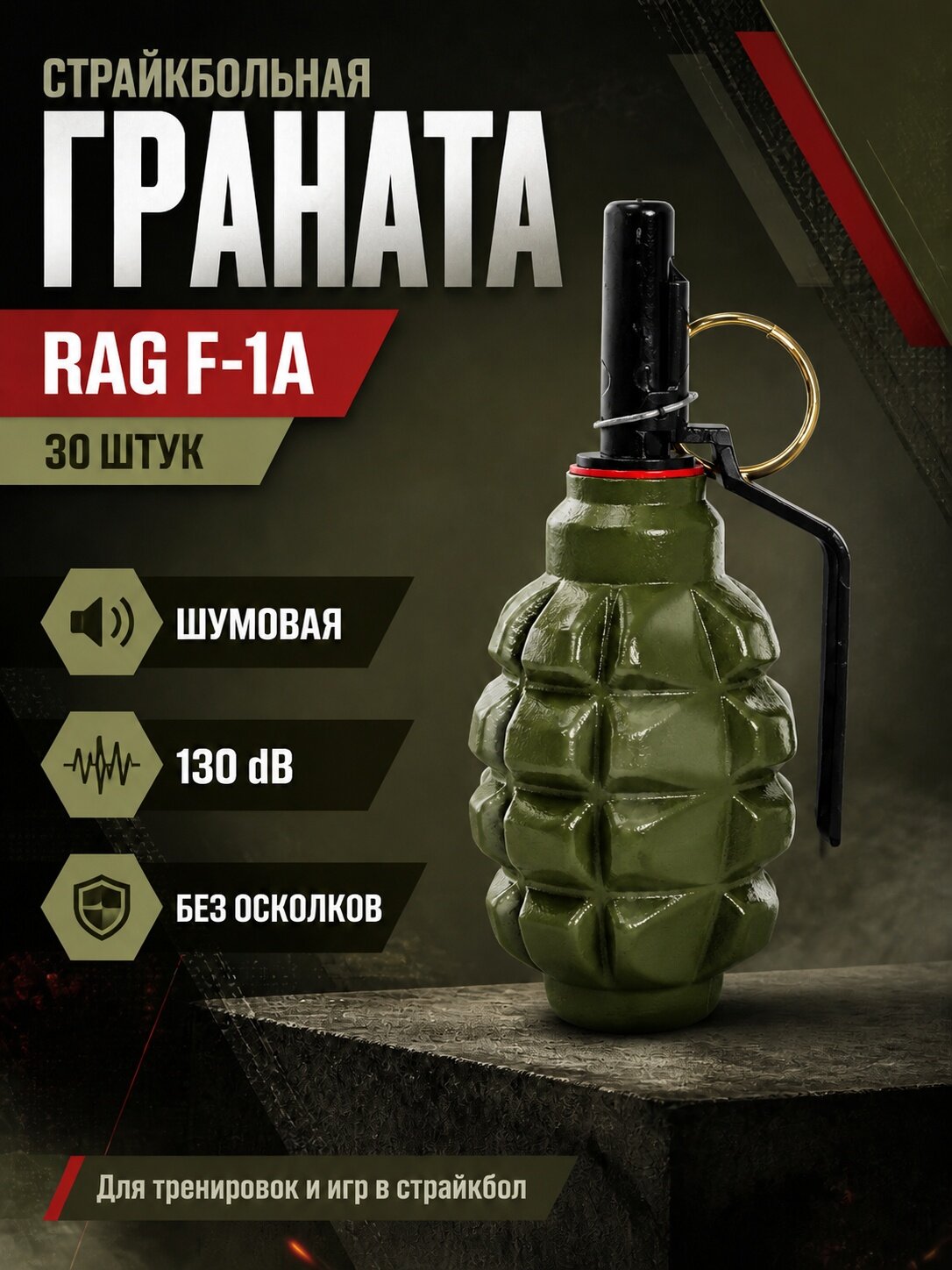Гранаты шумовые страйкбольные RAG F-1A - 30 штук, без осколков, пиротехническая, для страйкбола и пейнтбола
