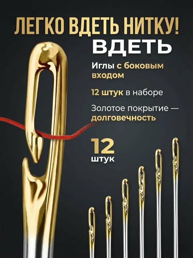 Иглы с боковым входом,12 шт для ручного шитья швейные иглы легко вдеть, нитку набор для ремонта одежды и рукоделия.