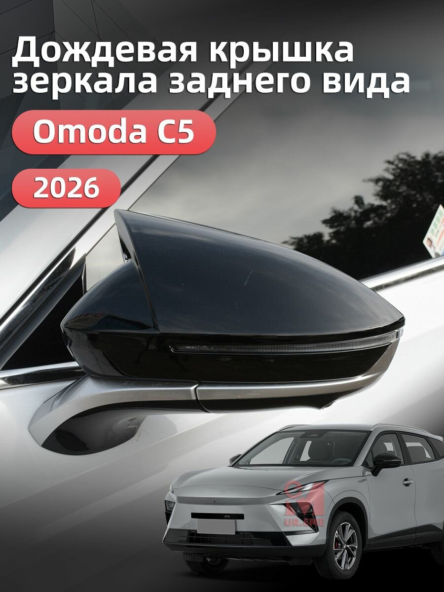 Накладки на зеркала Omoda C5 new 2026 / для омода с5 тюнинг Защита аксессуары
