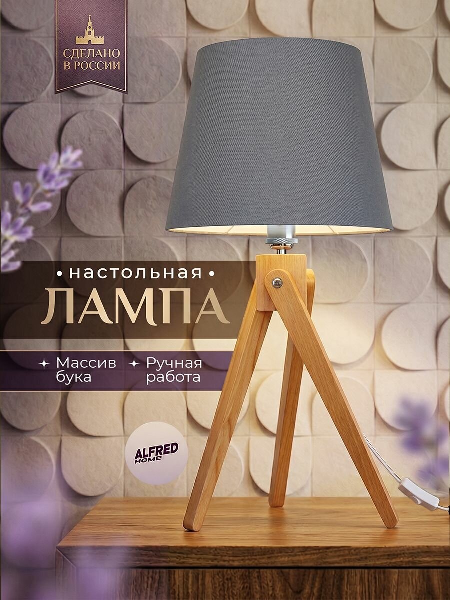 Светильник настольный ALFRED HOME ручная работа, абажур серый габардин.